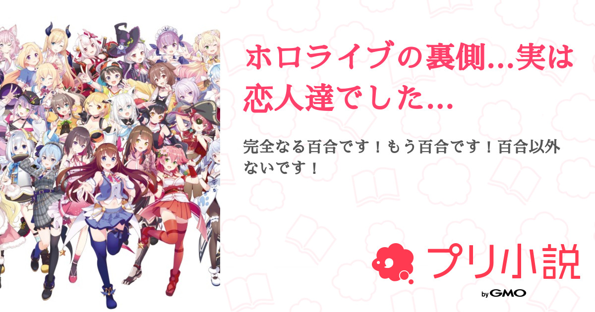 ホロライブの裏側…実は恋人達でした… 全29話 【連載中】（おおかみ様さんの小説） 無料スマホ夢小説ならプリ小説 Bygmo